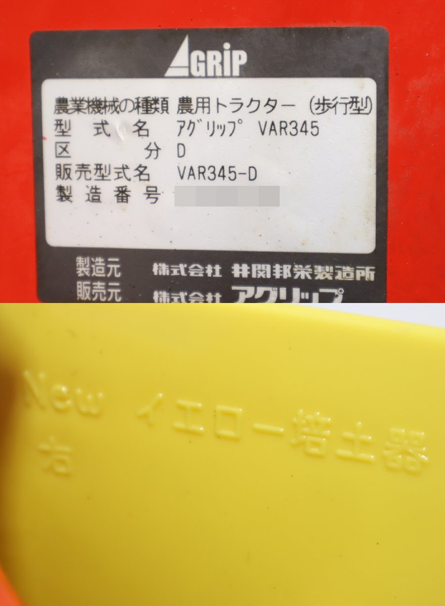 Yahoo!オークション - 西P AGRiP アグリップ VAR345 耕運機/イエロー ...
