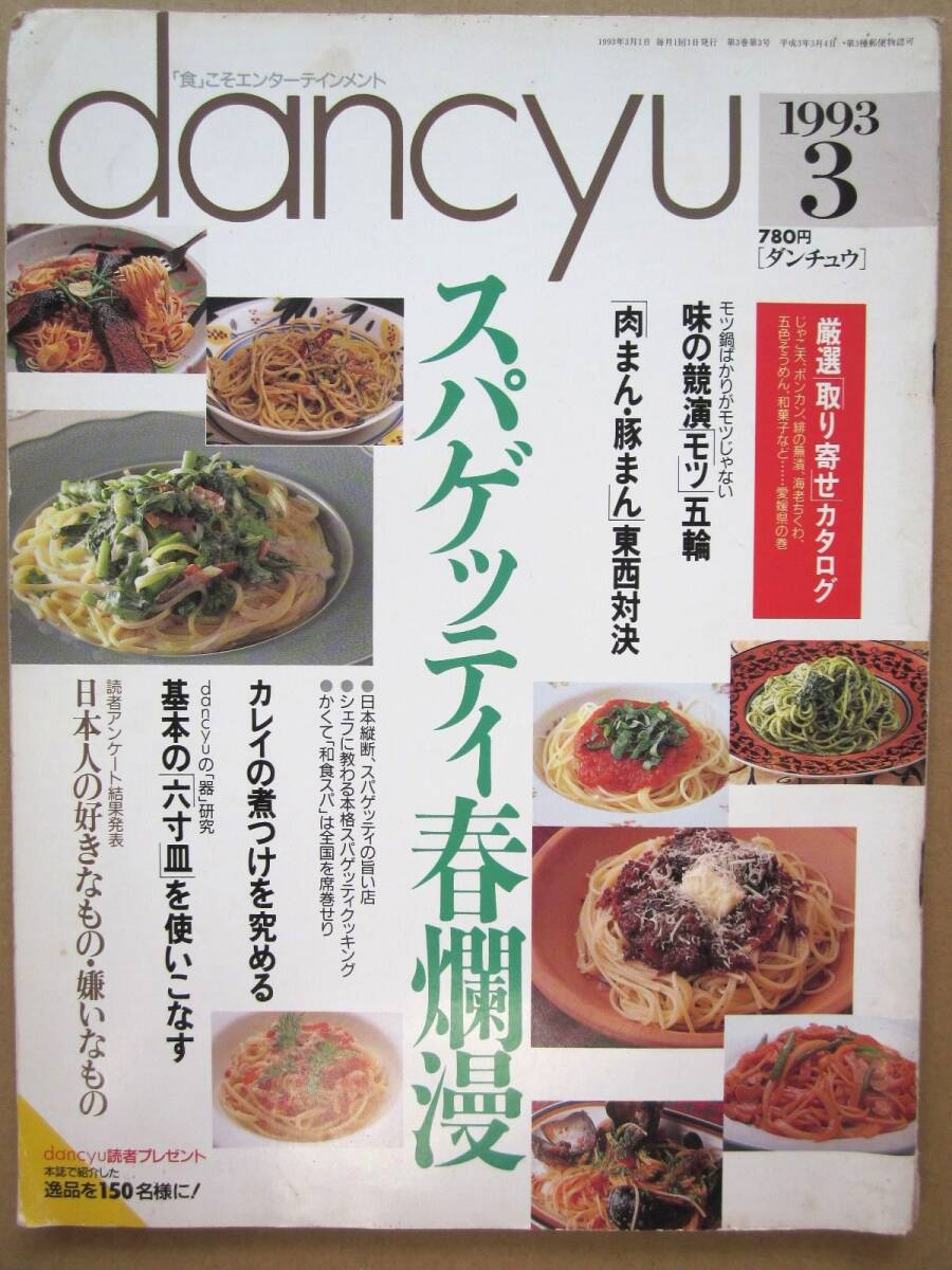 Yahoo!オークション - dancyu ダンチュウ 1993.3 スパゲッティ春爛漫 ...