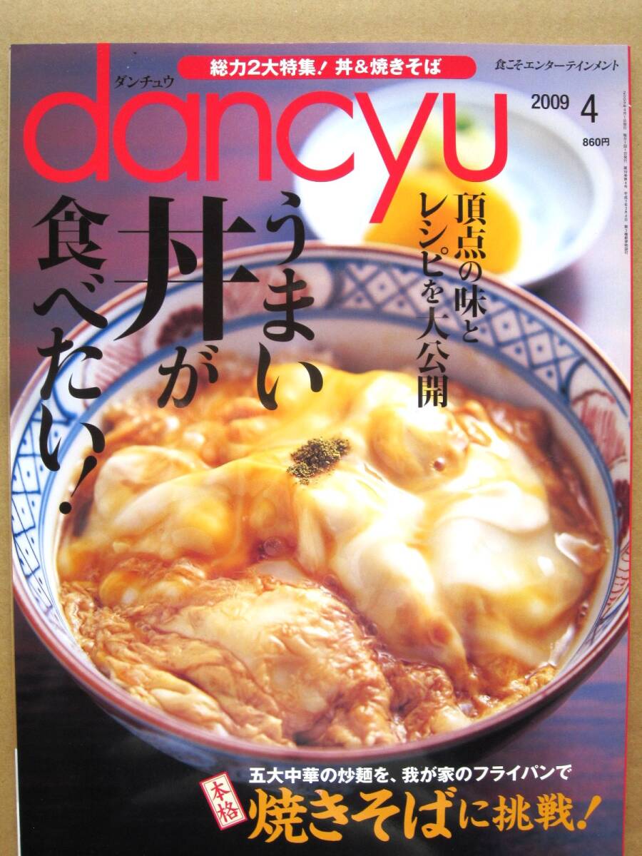 Yahoo!オークション - dancyu ダンチュウ 2009.4 うまい「丼」が食べ...