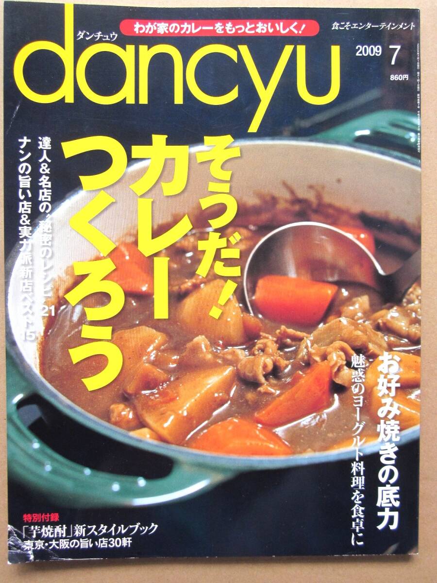 Yahoo!オークション - dancyu ダンチュウ 2009.7 そうだ カレーをつく...