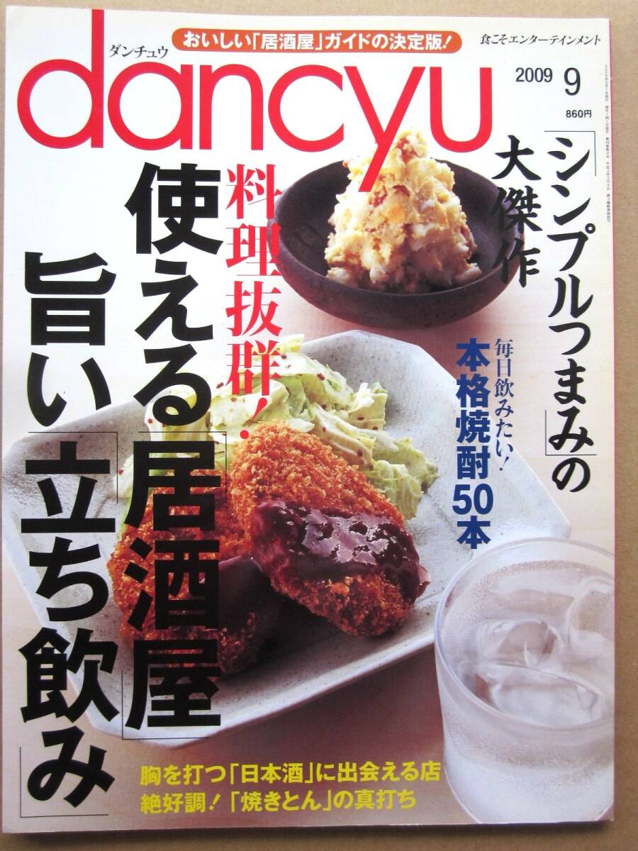 Yahoo!オークション - dancyu ダンチュウ 2009.9 使える「居酒屋」旨...