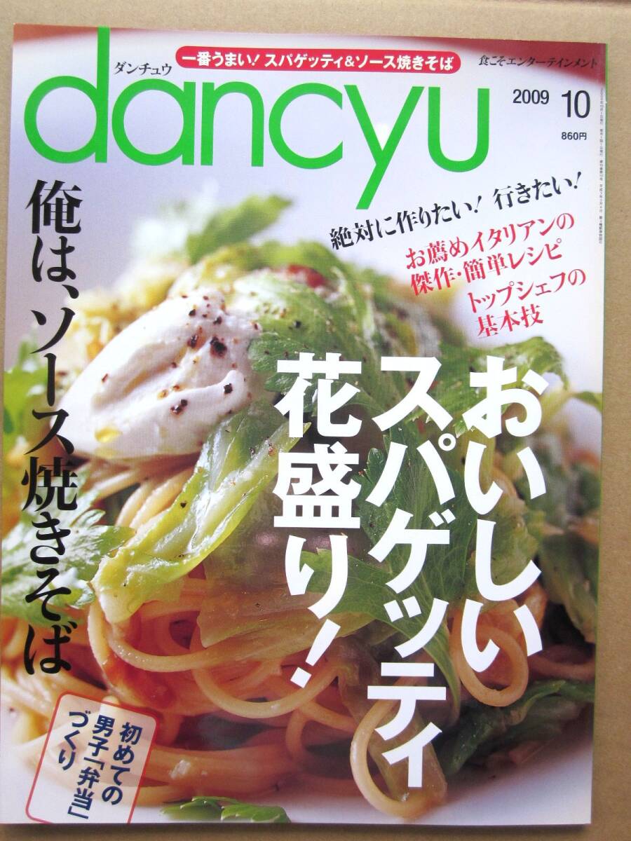 Yahoo!オークション - dancyu ダンチュウ 2009.10 おいしいスパゲッテ...