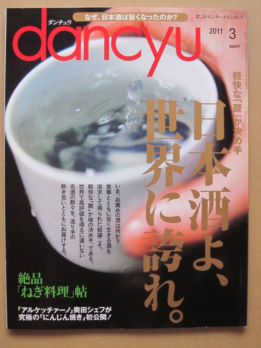 Yahoo!オークション - dancyu ダンチュウ 2011.3 日本酒よ 世界に誇れ...
