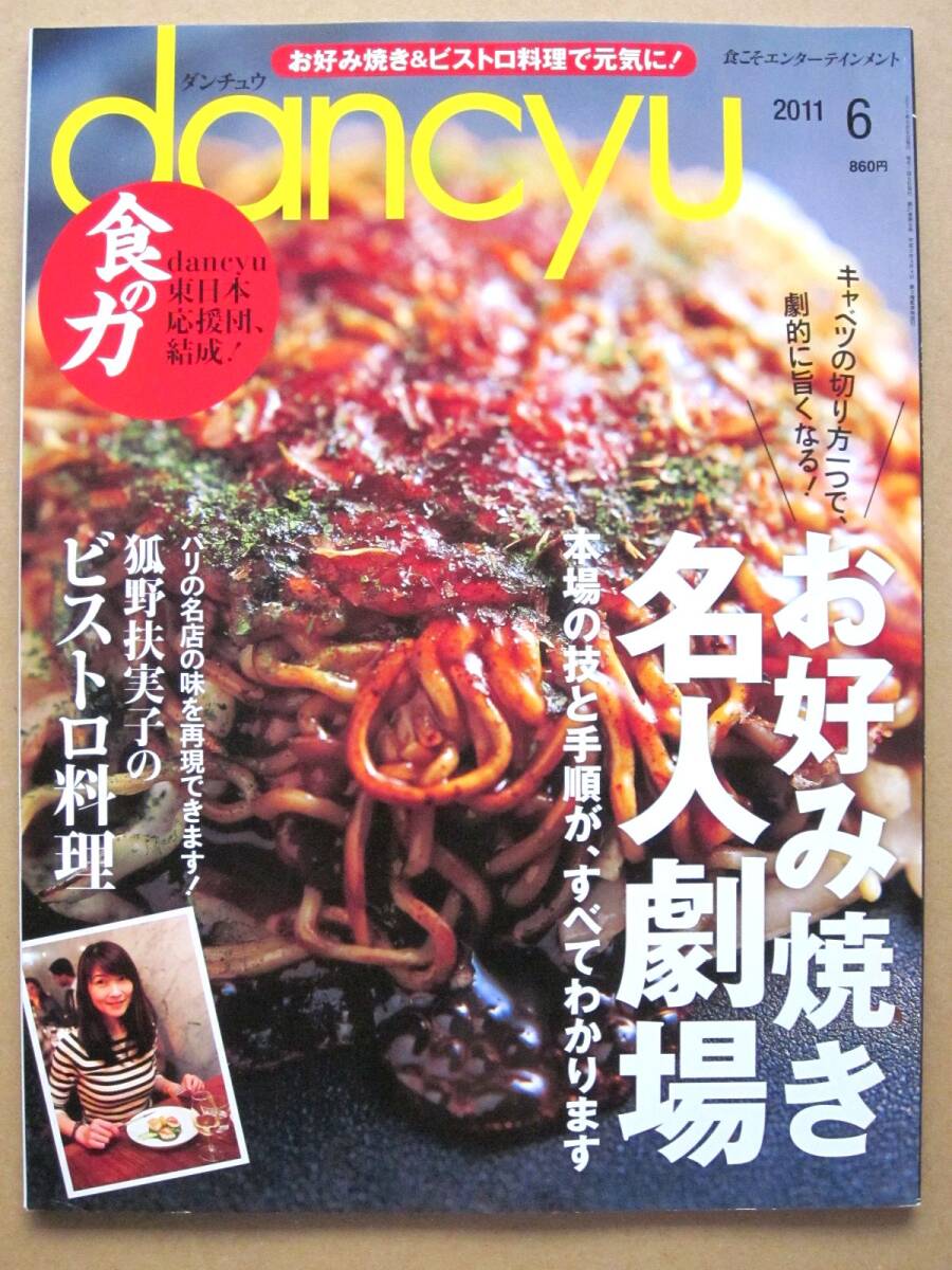 Yahoo!オークション - dancyu ダンチュウ 2011.6 お好み焼き名人劇場 ...