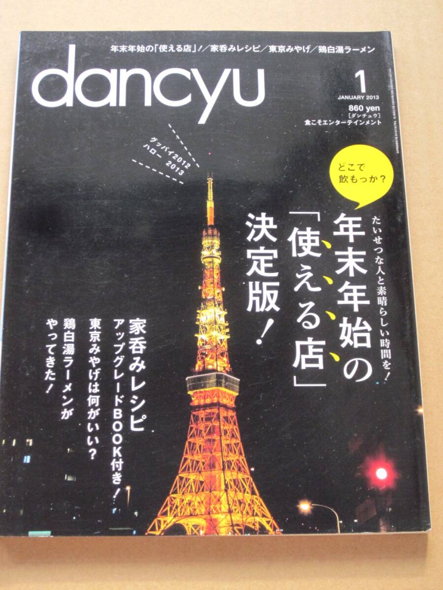 Yahoo!オークション - dancyu ダンチュウ 2013.1 年末年始の「使える...