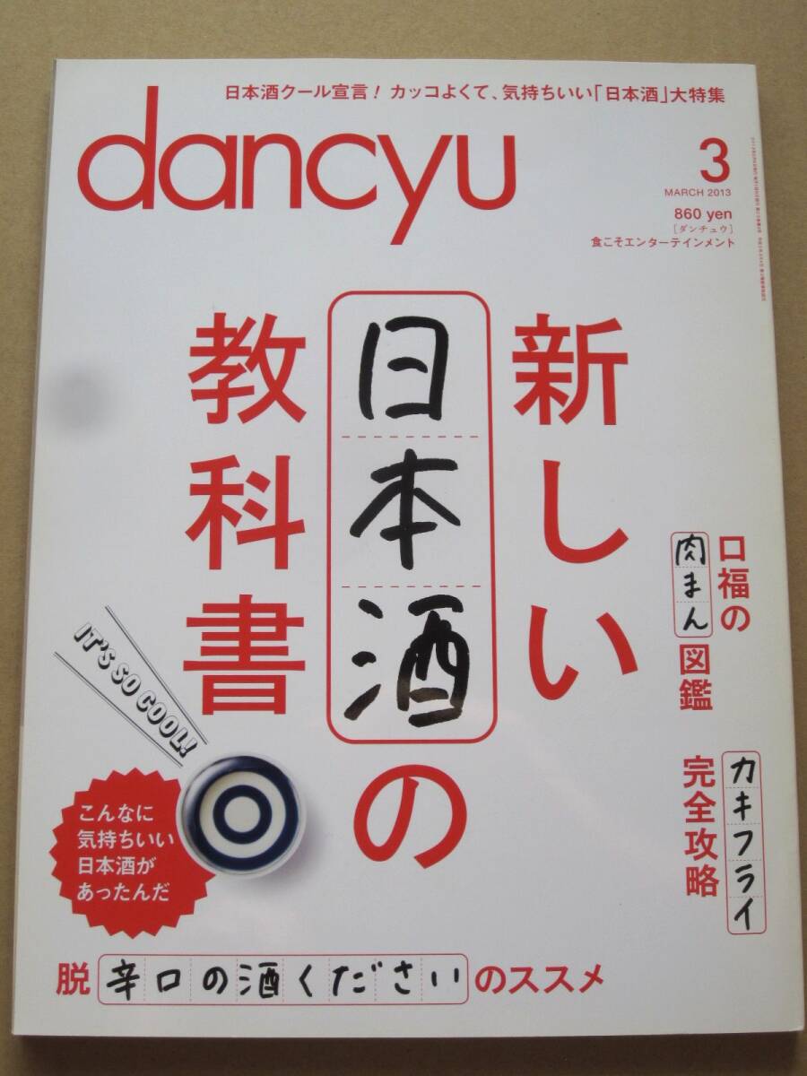Yahoo!オークション - dancyu ダンチュウ 2013.3 新しい日本酒の教科...
