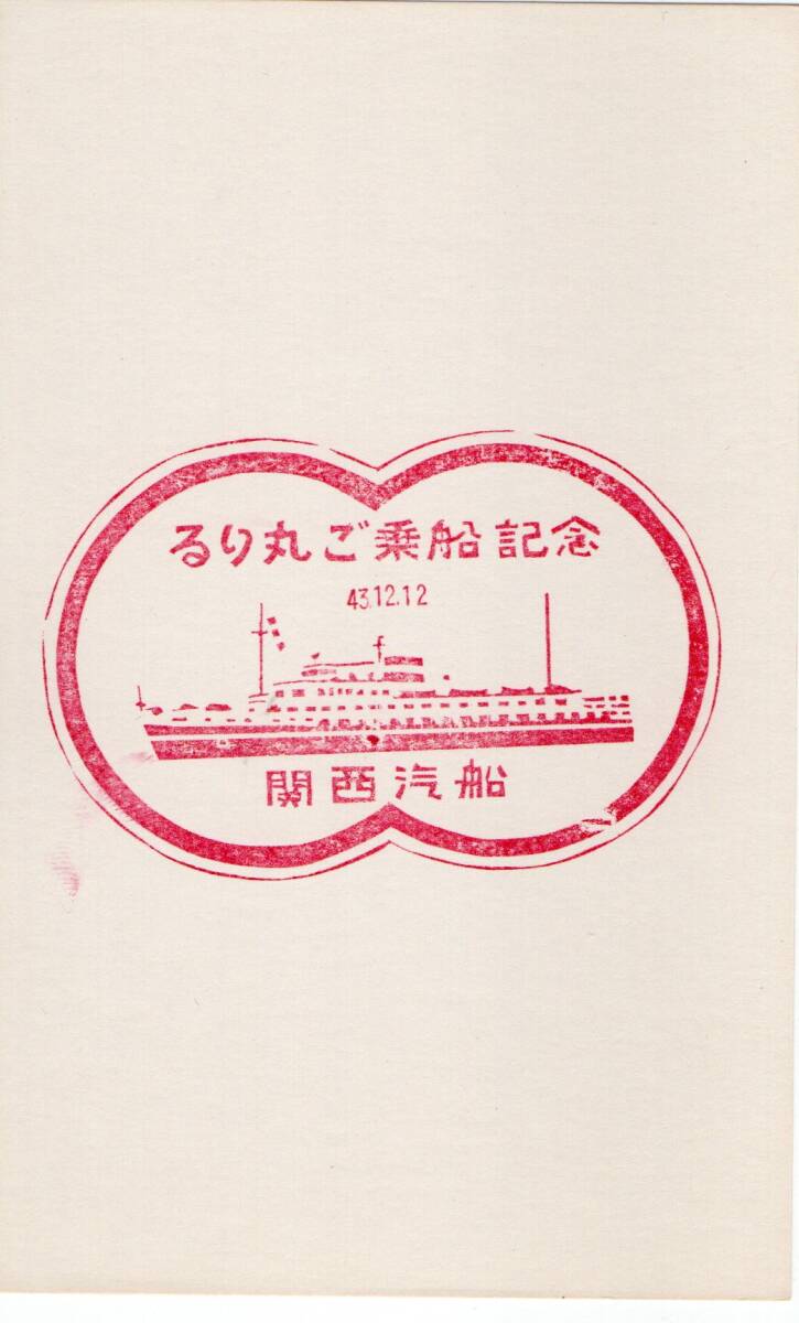 Yahoo!オークション - H 関西汽船 るり丸 スタンプ S43年 H