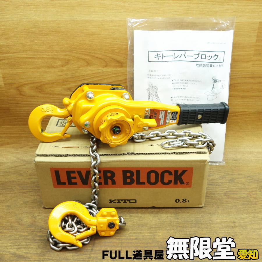 KITO/キトー LB008 0.8t レバーブロック L5形(ハンドツール、大工道具)｜売買されたオークション情報、yahooの商品情報をアーカイブ公開 - オークファン（aucfan.com）