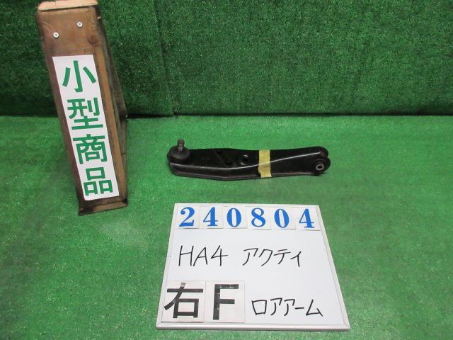 Yahoo!オークション - アクティ M-HA4 右 フロント ロアアーム SDX三方...