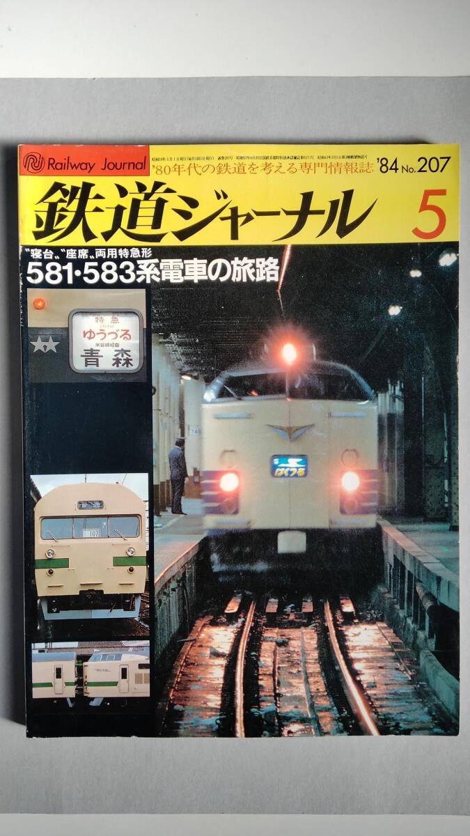 Yahoo!オークション - 特集 581・583系電車の旅路 「鉄道ジャーナル」'...