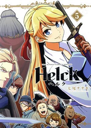 Yahoo!オークション - Helck(新装版)(5) 裏少年サンデーCSP/七尾ナナキ...