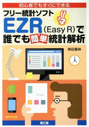 Yahoo!オークション - 初心者でもすぐにできるフリー統計ソフトEZR(Eas...