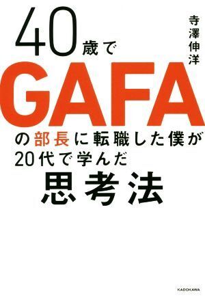 Yahoo!オークション - 40歳でGAFAの部長に転職した僕が20代で学んだ思...