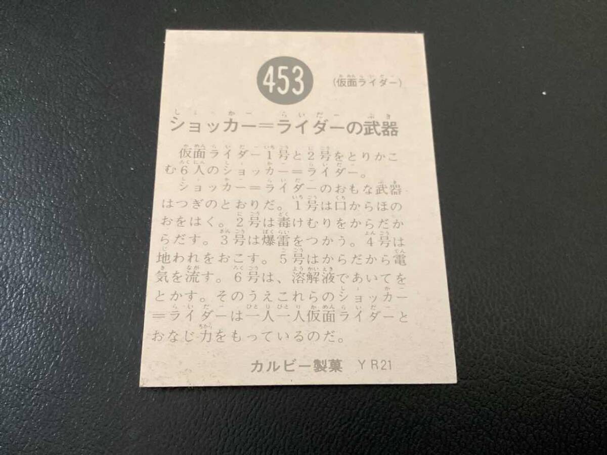 Yahoo!オークション - 良品 旧カルビー 仮面ライダーカード No.453 YR2...