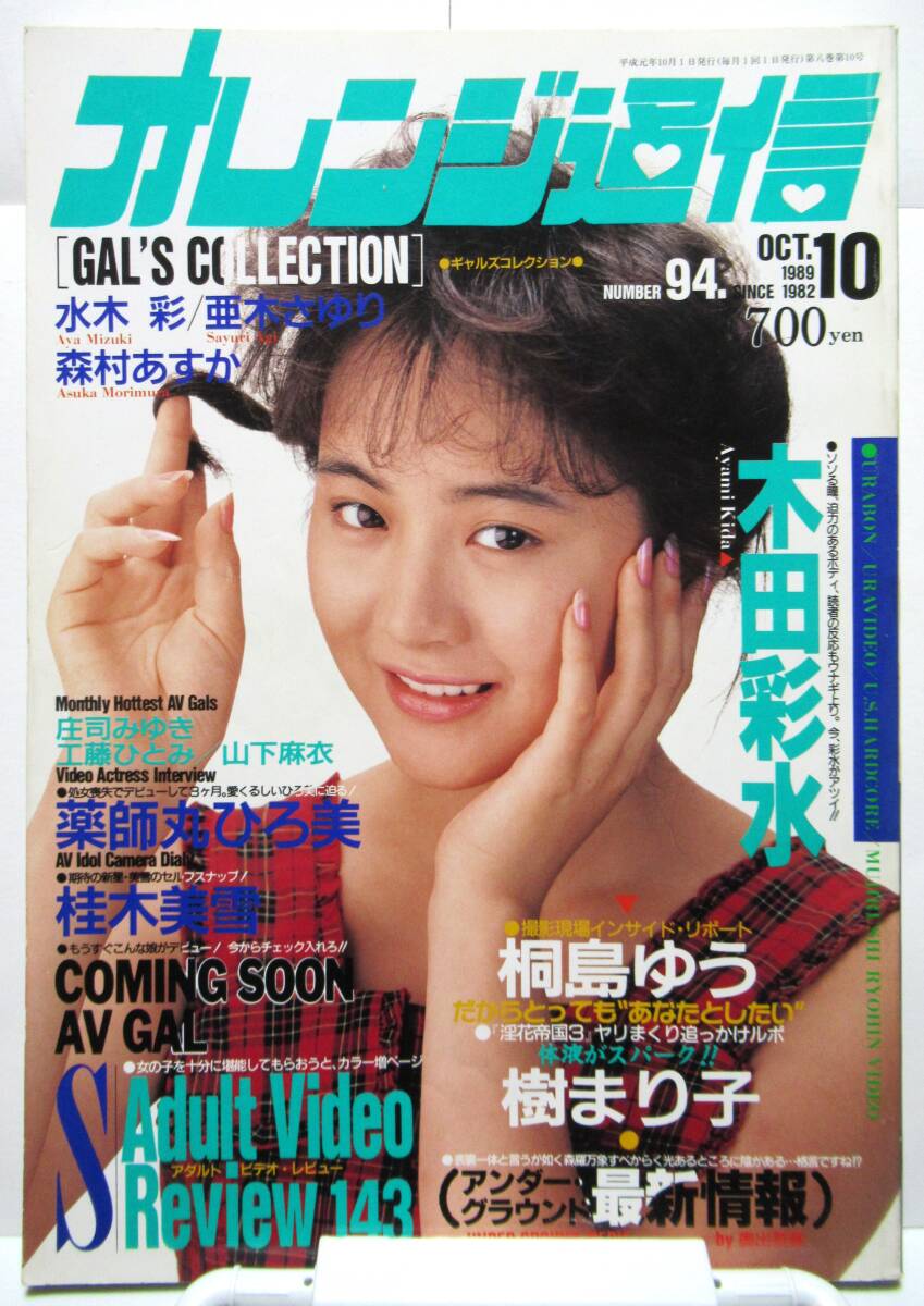 Yahoo!オークション - オレンジ通信 Vol.94 1989年10月号 木田彩水 桐...