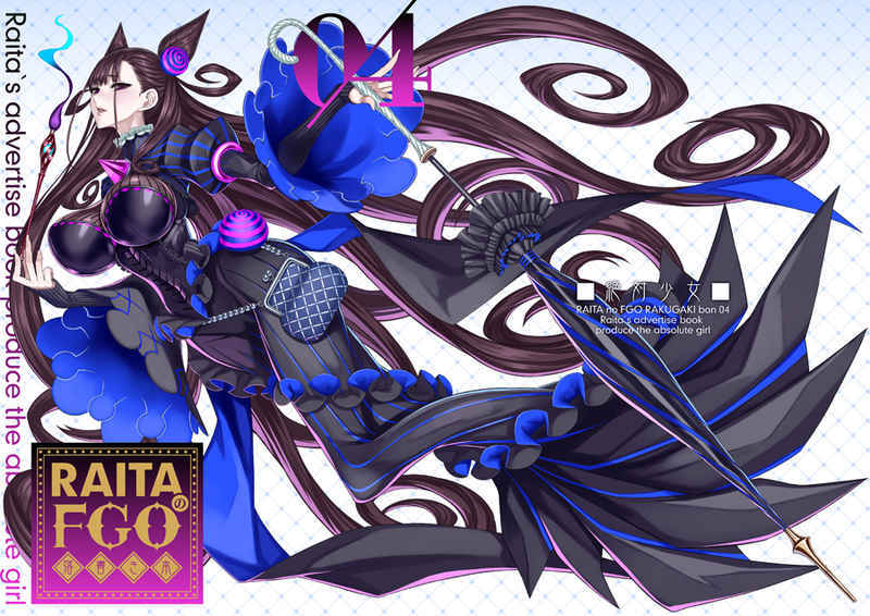 Yahoo!オークション - 在庫処分 超特売 RAITAのFGO落書き本04【同人誌...