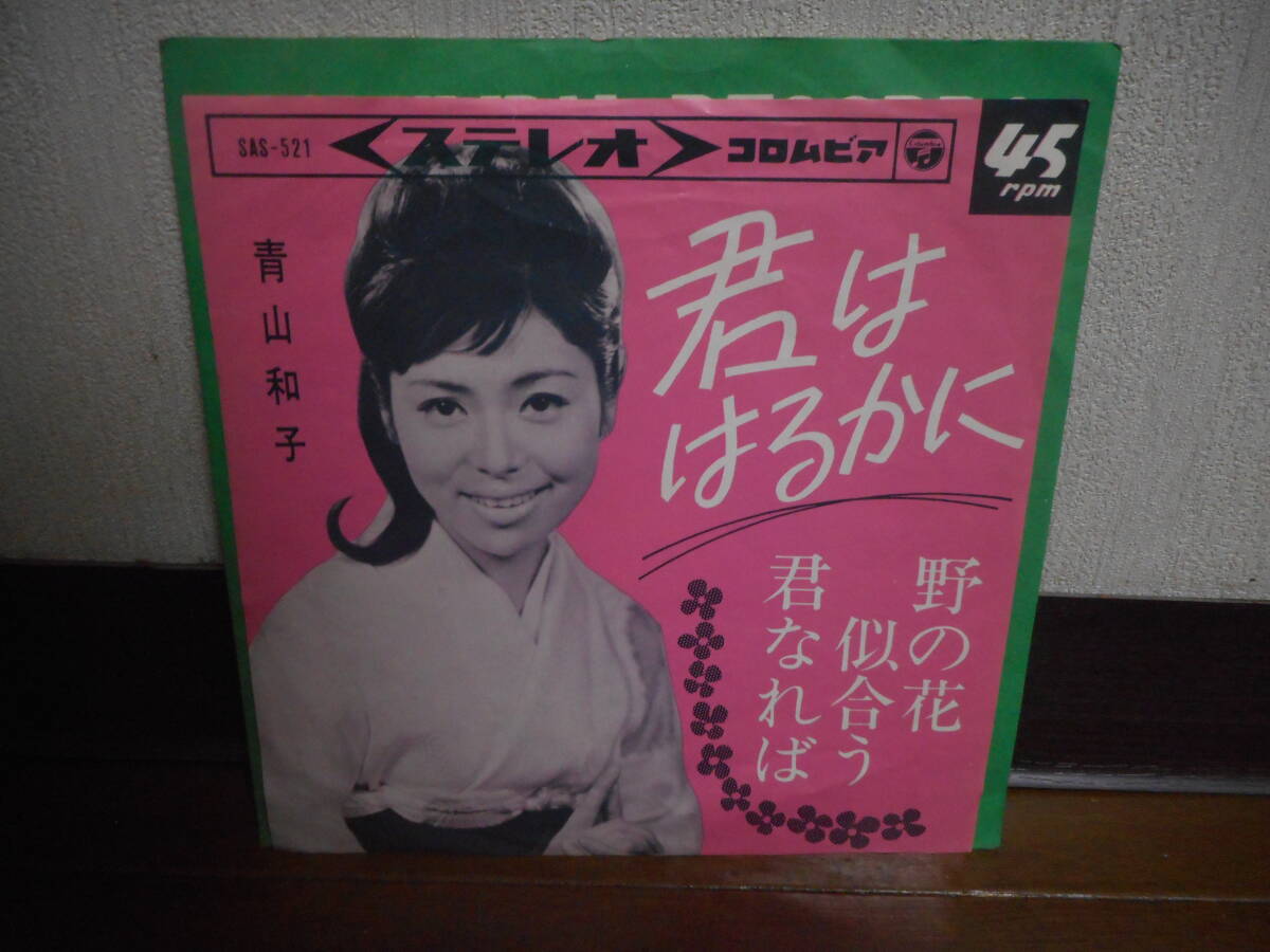 EPシングル 青山和子/君ははるかに 1960年代/ 盤(その他)｜売買されたオークション情報、yahooの商品情報をアーカイブ公開 - オークファン（aucfan.com）