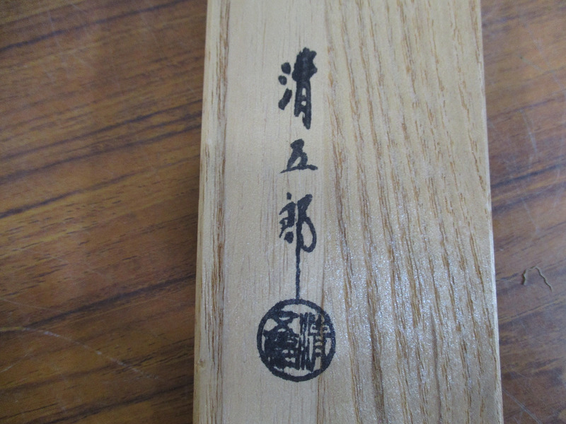 Yahoo!オークション - 【T39/D】未使用 美津火ばし 火箸 木村清五郎 金...