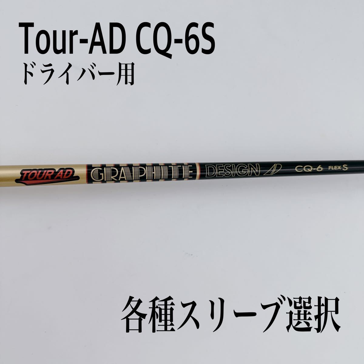 Yahoo!オークション - Tour-AD ツアーAD CQ-6S ドライバーシャフト
