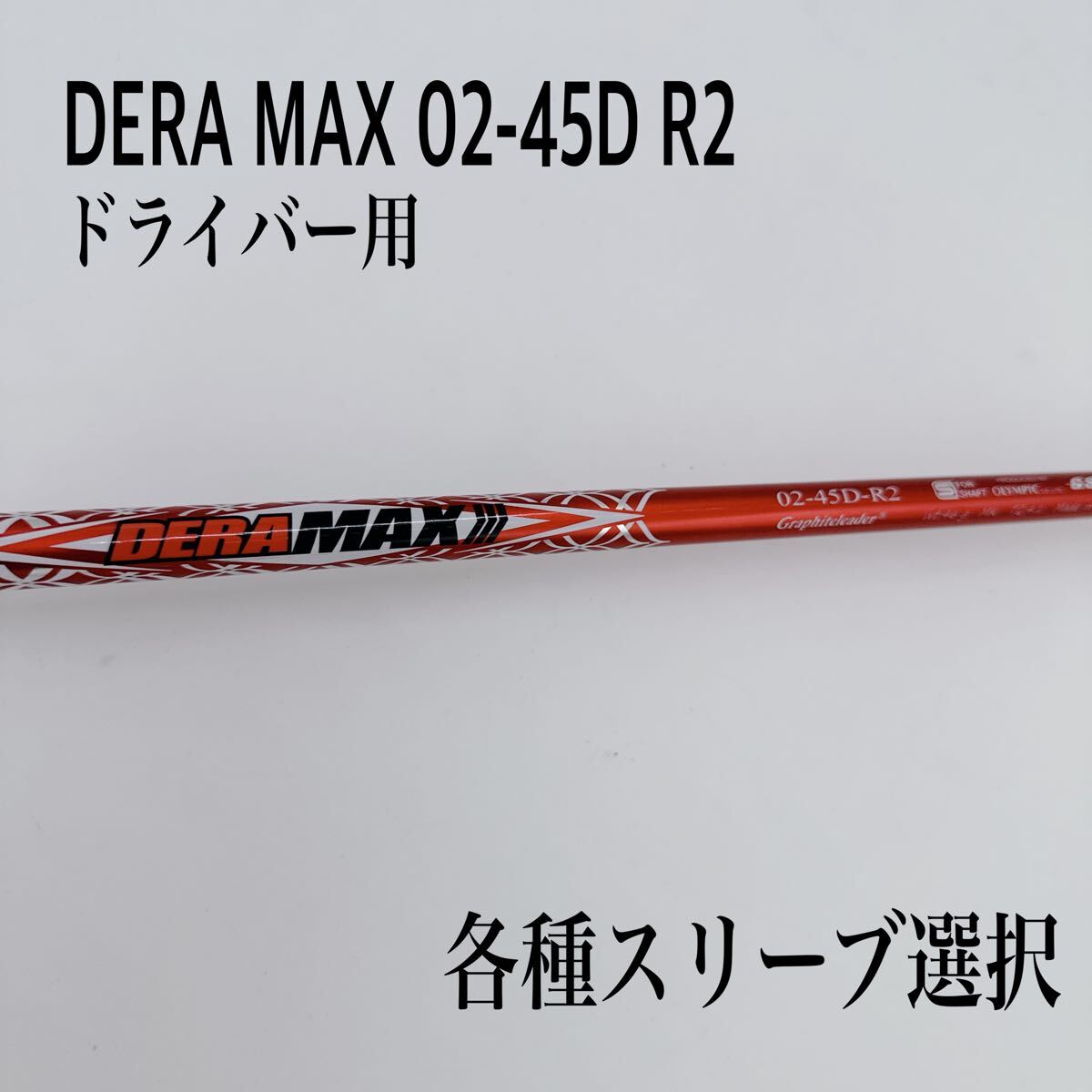 Yahoo!オークション - SP様専用 DERA MAX デラマックス 02-45D R2 ドラ...