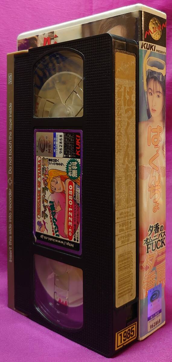 Yahoo!オークション - VHS ぱっくんちょ 三原夕香（川村千里） KUKI