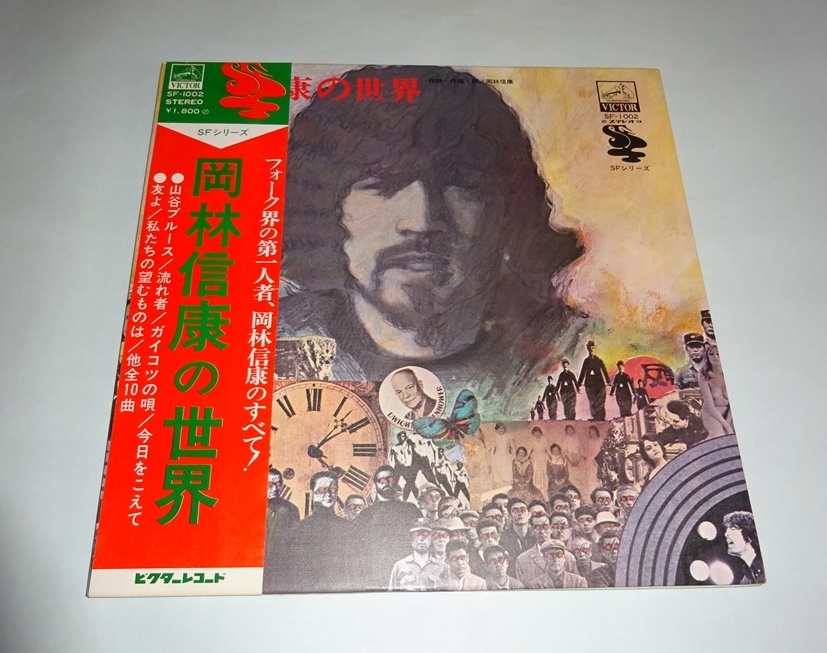 Yahoo!オークション - 【LP】岡林信康『岡林信康の世界』SF-1002 見開...