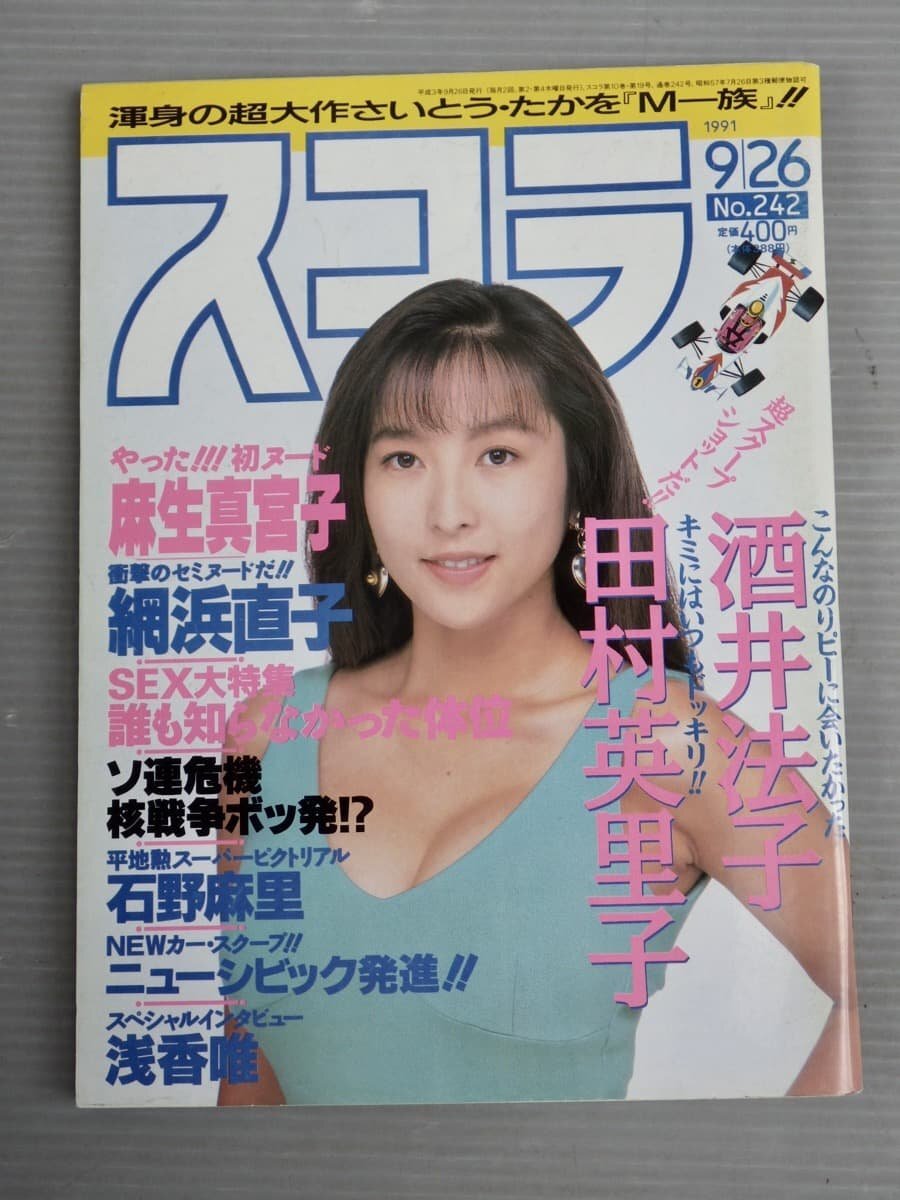 グラビア雑誌】スコラ 1991年9/26号 No.242◇表紙 かとうれいこ グラビア雑誌】スコラ 1991年9/26号 No.242◇表紙 かとうれいこ
