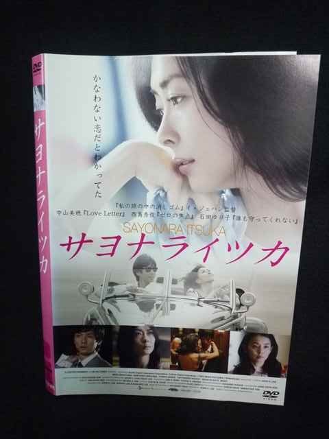 018534 レンタルUP DVD サヨナライツカ 出演：中山美穂 西島秀俊 4679 ケース無(その他)｜売買されたオークション情報、yahooの商品情報をアーカイブ公開 - オークファン ...