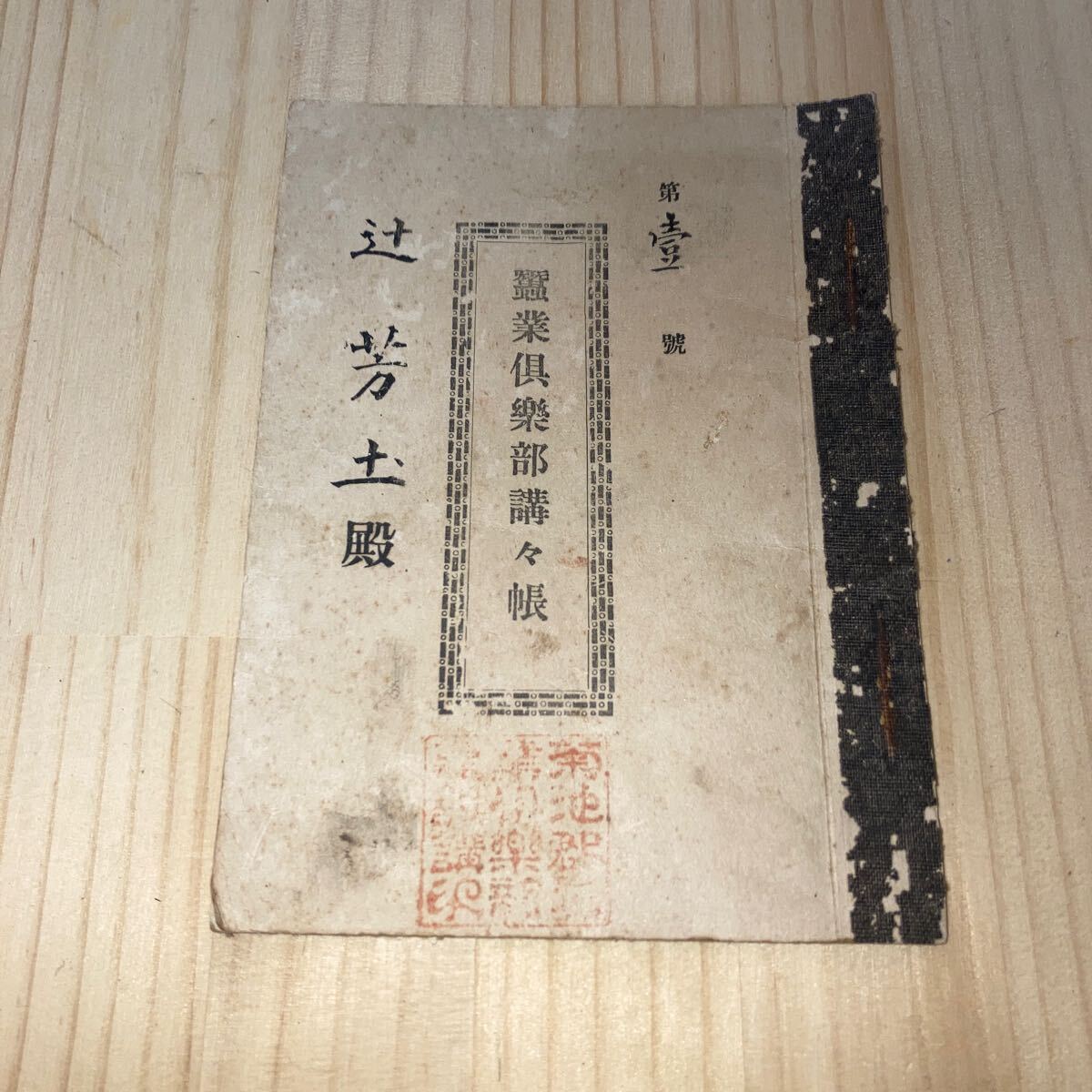 Yahoo!オークション - 大正11年 蚕業倶楽部講々帳 熊本県菊池郡 古書 ...