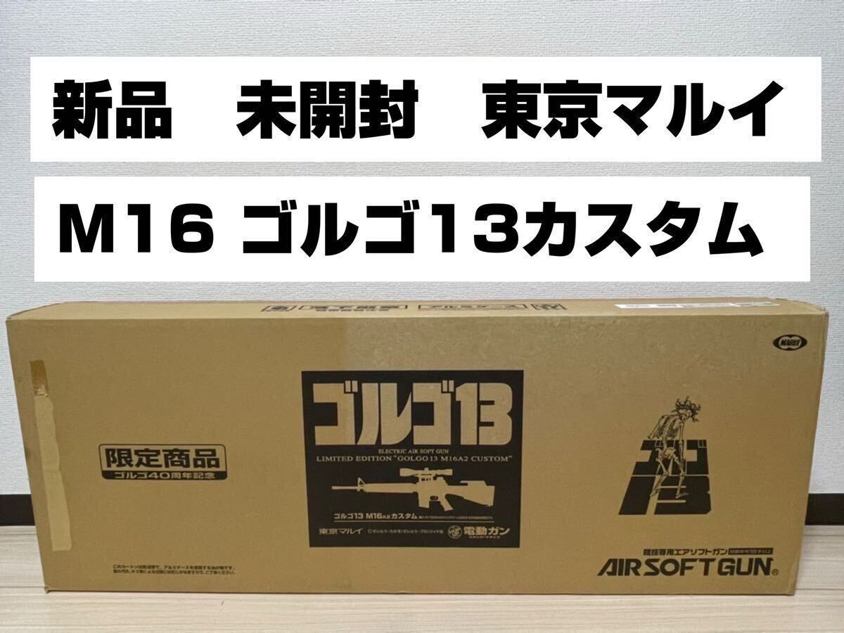 Yahoo!オークション - 東京マルイ ゴルゴ13 40周年記念完全限定品 M16A...
