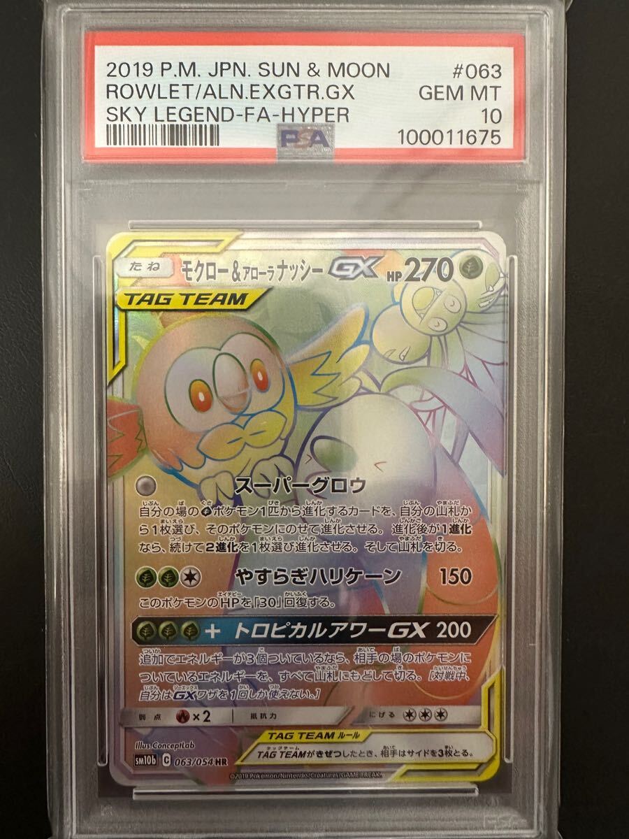 Yahoo!オークション - モクロー＆アローラナッシーGX HR PSA10