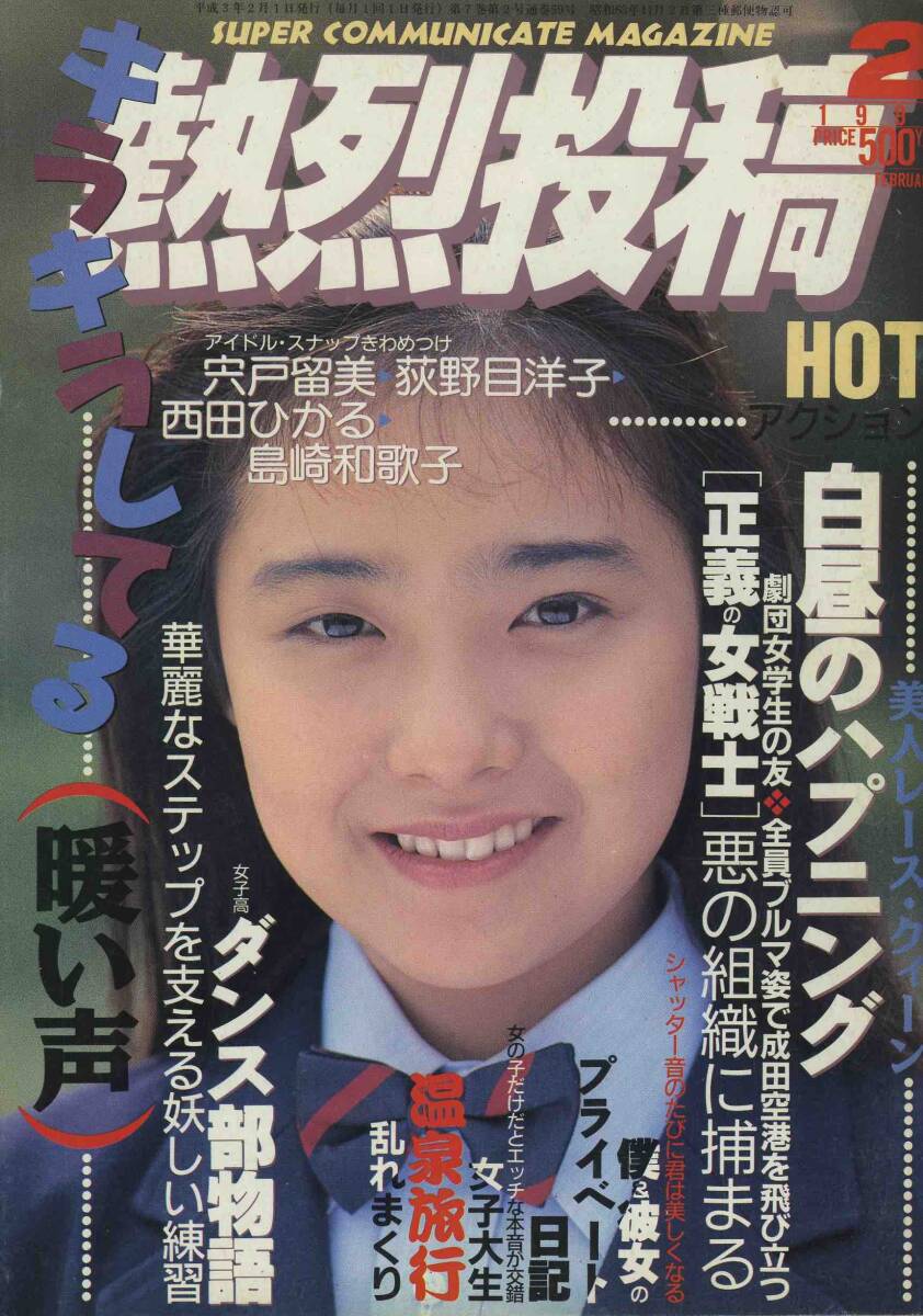 Yahoo!オークション - 熱烈投稿 2月号 1991年 A5 │737D
