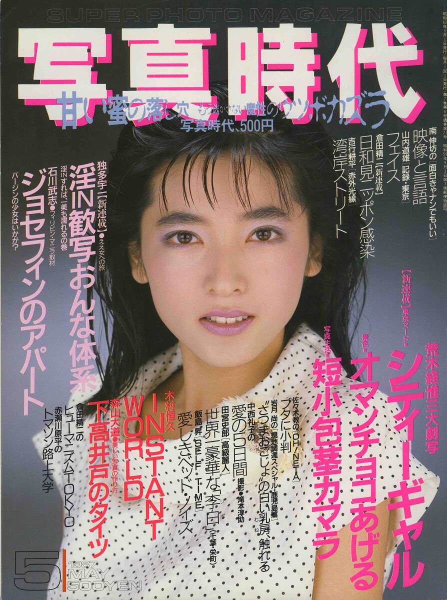 Yahoo!オークション - 写真時代 5月号 荒木経惟 佐々木教 ほか 昭和62...