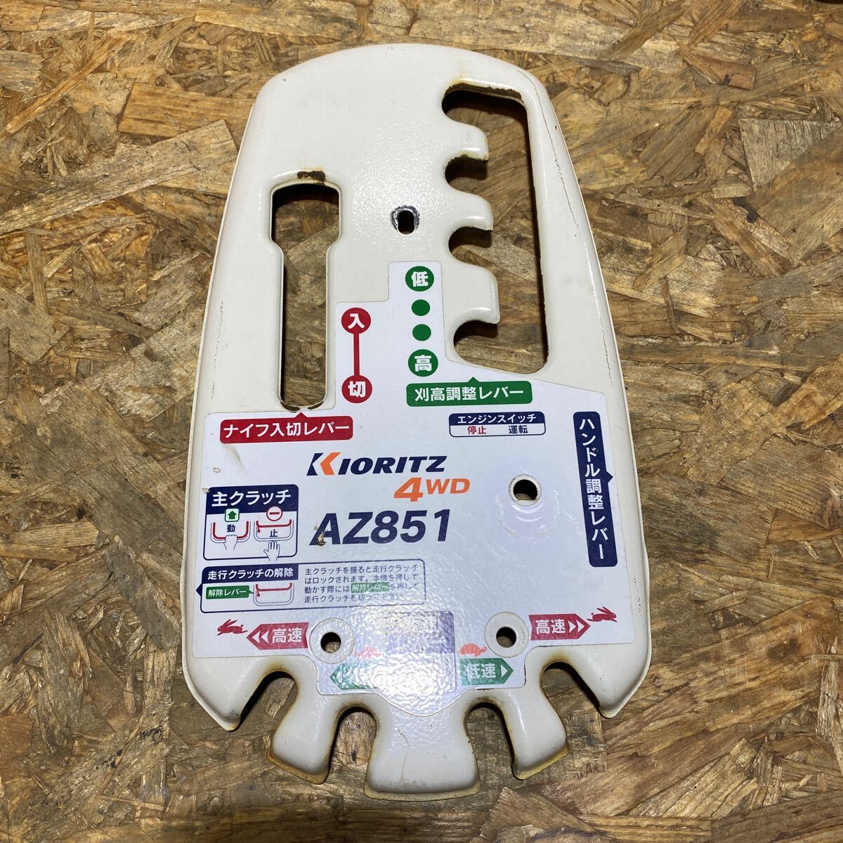 Yahoo!オークション - Kioritz AZ851 スパイダーモア コントロール パ...