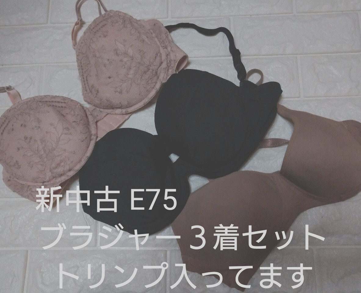 Yahoo!オークション - 新中古E75 ブラジャー3着セット トリンプ入り