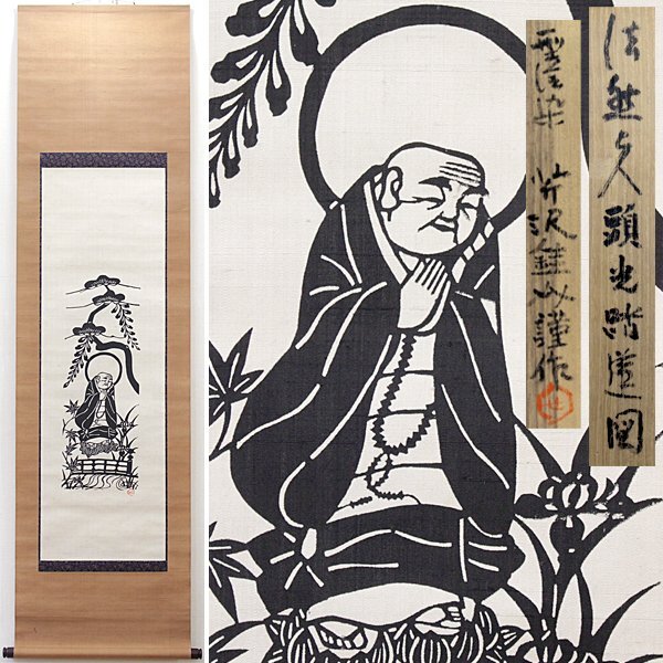 Yahoo!オークション - 7689【TAKIYA】人間国宝 芹沢銈介『 法然上人頭...