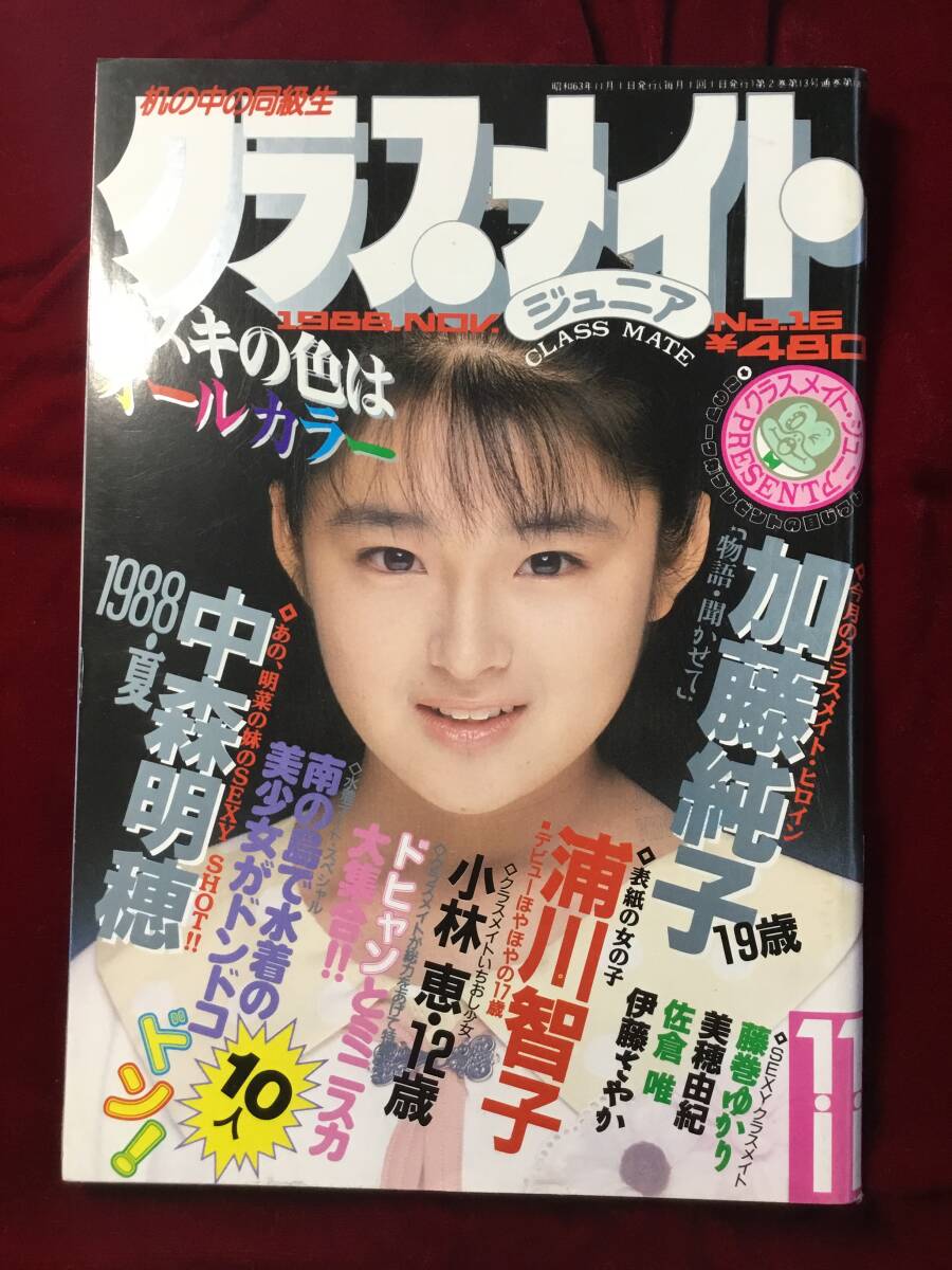 Yahoo!オークション - 雑誌 クラスメイトジュニアNO16 1988年11月 少年...