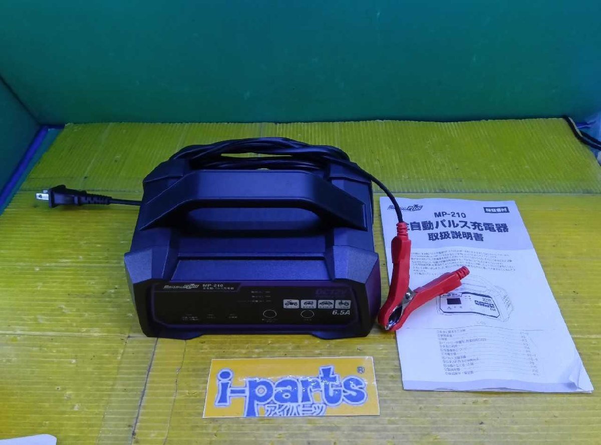 Yahoo!オークション - 越谷 全自動パルス充電器 MP-210 越谷