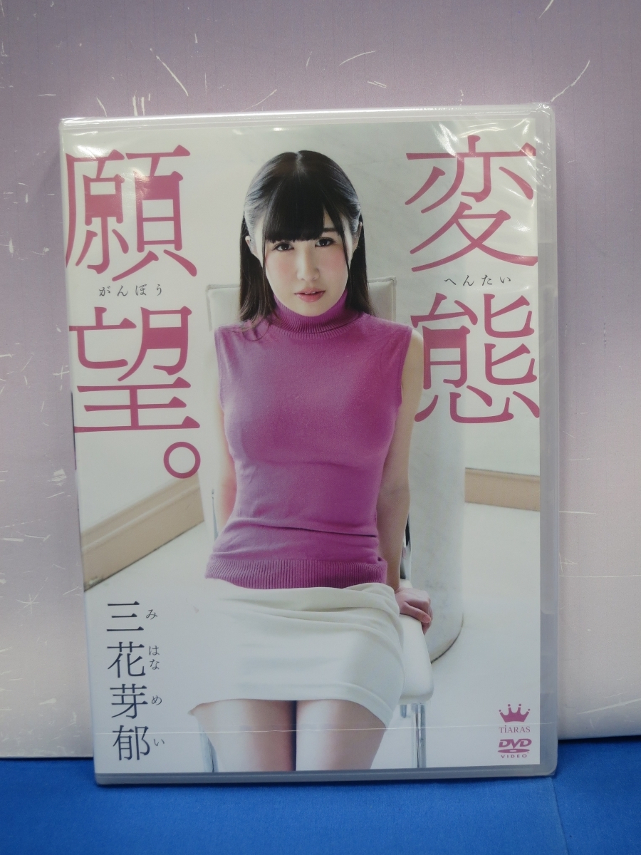 Yahoo!オークション - MJ9 三花芽郁 / 変態願望 DVD