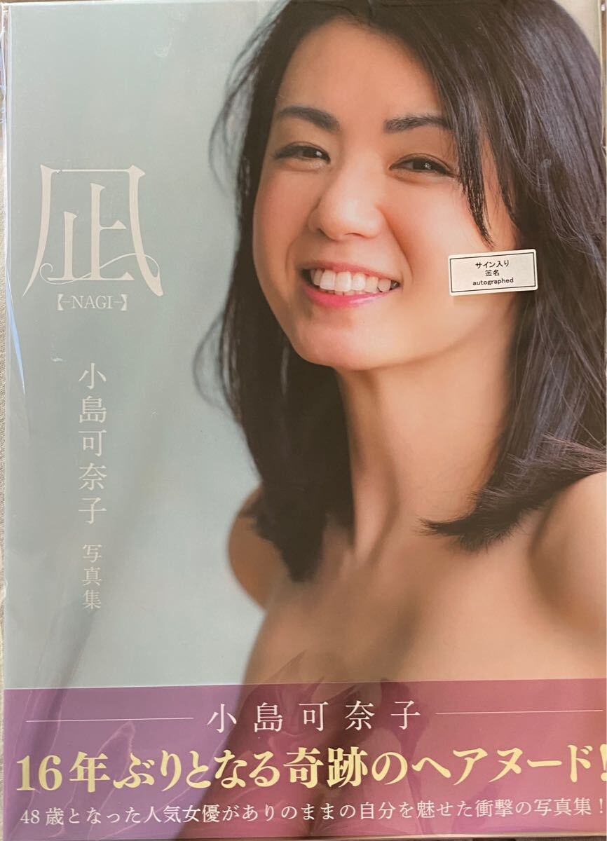 Yahoo!オークション - 小島可奈子 写真集 凪 NAGI サイン本