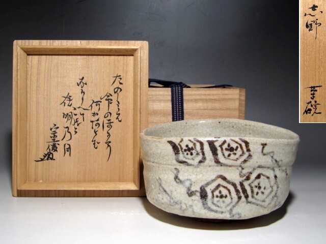 Yahoo!オークション - 古志野茶碗 小堀遠州流十二代宗慶歌銘の逸品k93...