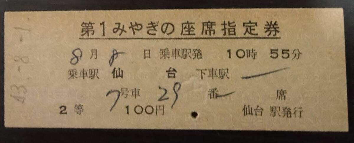 Yahoo!オークション - 国鉄 第1みやぎの 座席指定券 2等 （着駅以外 完...