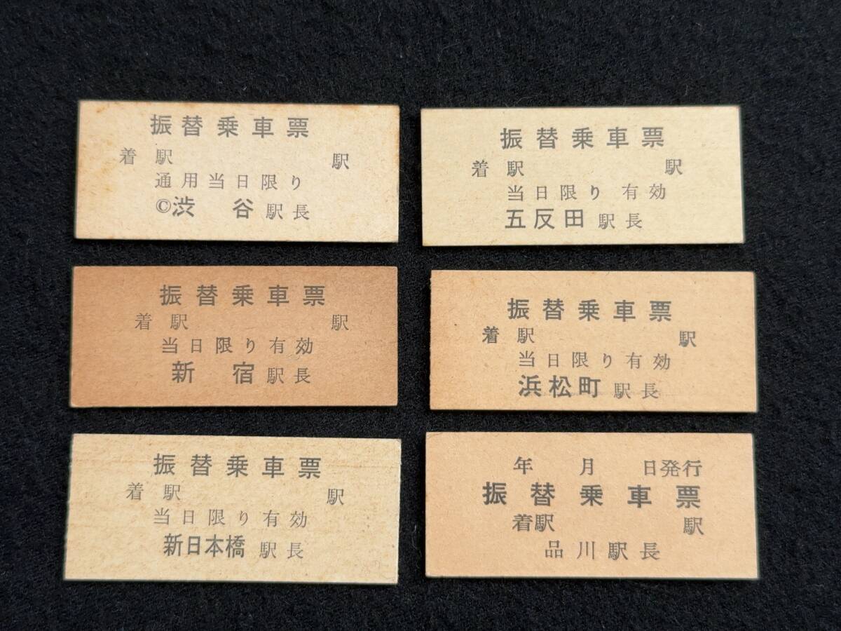 Yahoo!オークション - G340 振替乗車票 渋谷/新宿/新日本橋/五反田/浜...