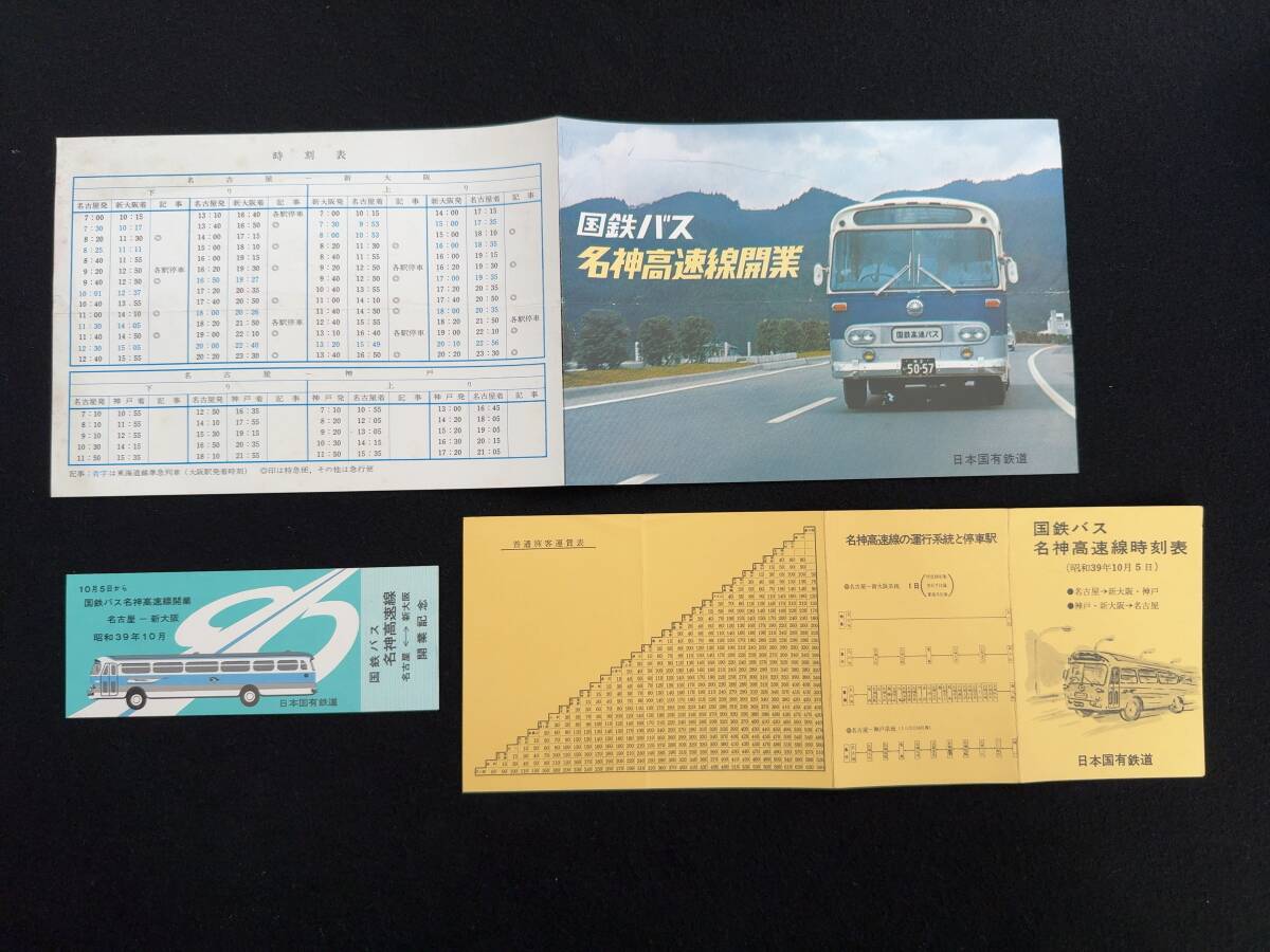 Yahoo!オークション - H115 国鉄バス名神高速線開業 名古屋ー新大阪