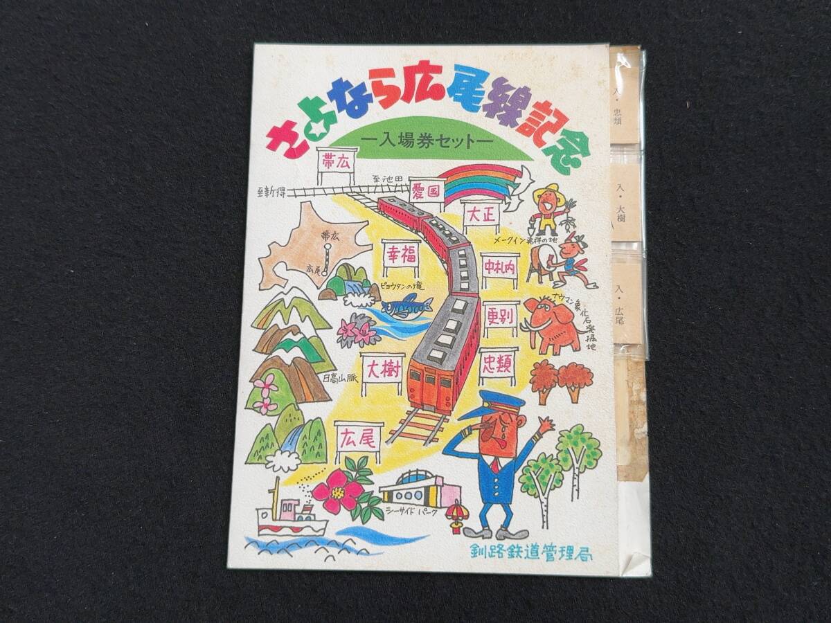 Yahoo!オークション - K088 さよなら広尾線記念 入場券セット