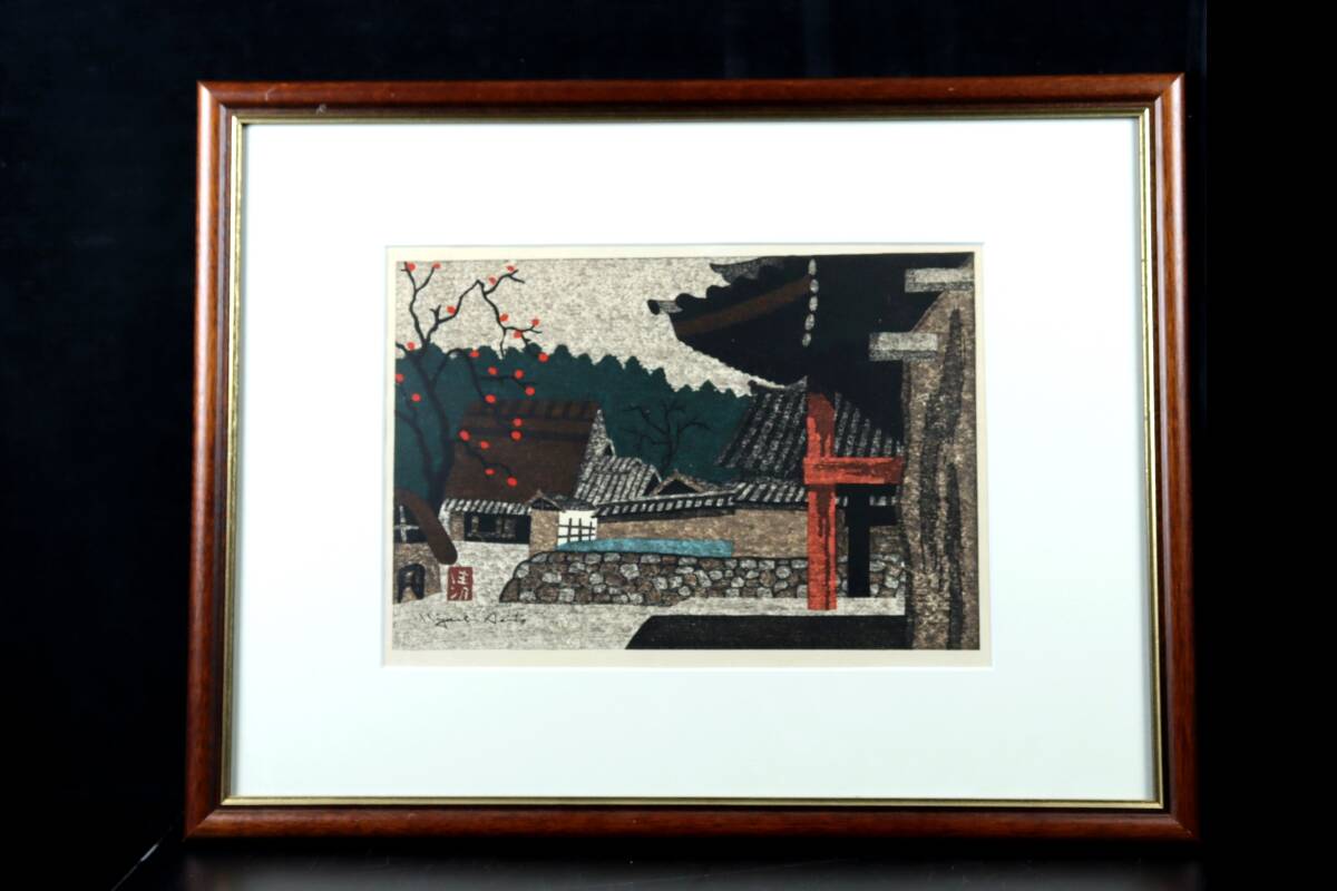 靨 斎藤清 法隆寺晩秋 柿 木版画 版上サイン N166 OU/24.11/MY/ 160(木版画)｜売買されたオークション情報、yahooの商品情報をアーカイブ公開 - オークファン ...