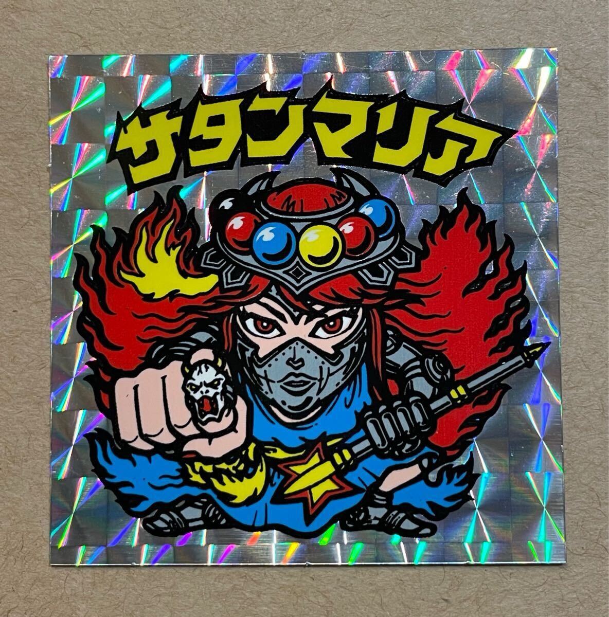 極 〜完品級 サタンマリア武装 初期懸賞版 ビッグアルバム 青色台紙 ビックリマン(ヘッド)｜売買されたオークション情報、yahooの商品情報をアーカイブ公開 - オークファン（aucfan.com）