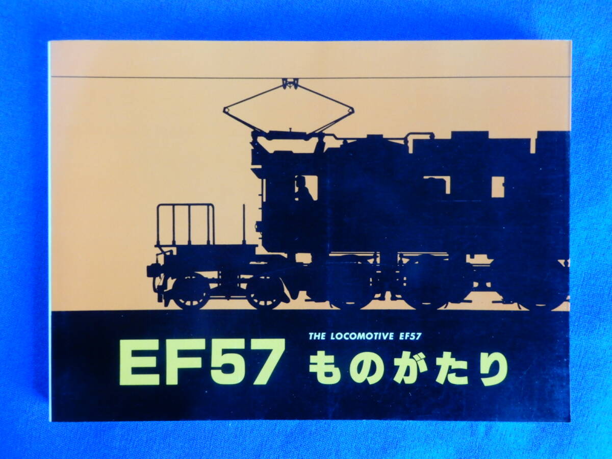 Yahoo!オークション - EF57ものがたり S53／3 交友社