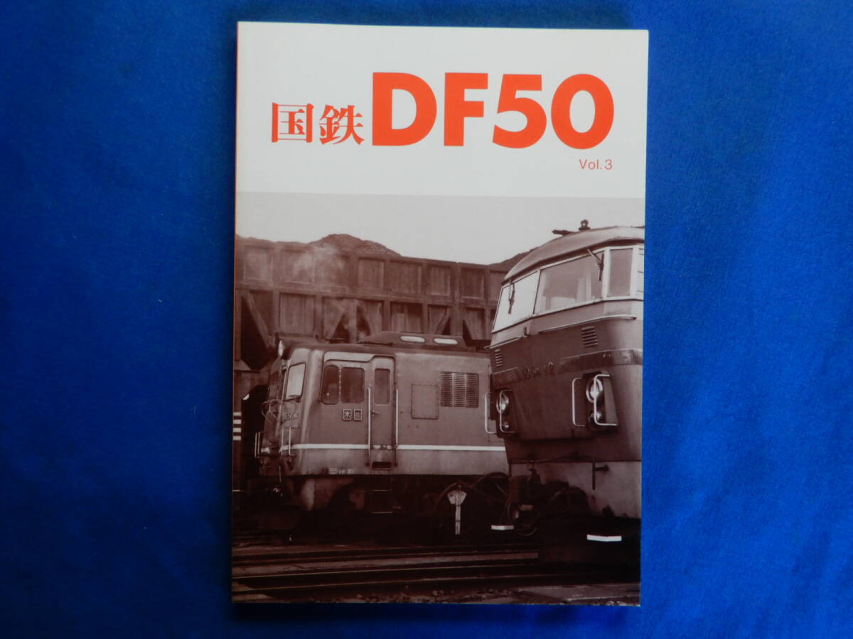 Yahoo!オークション - 国鉄DF50 Vol 3 車輛アルバム 10 H5・3・30 ...