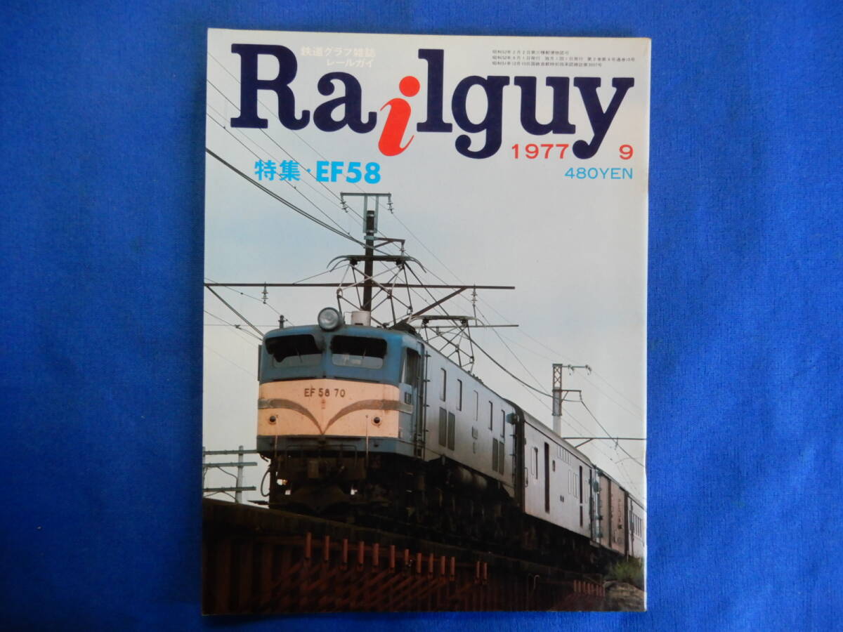 Yahoo!オークション - レールガイ 特集 EF58 1977・9